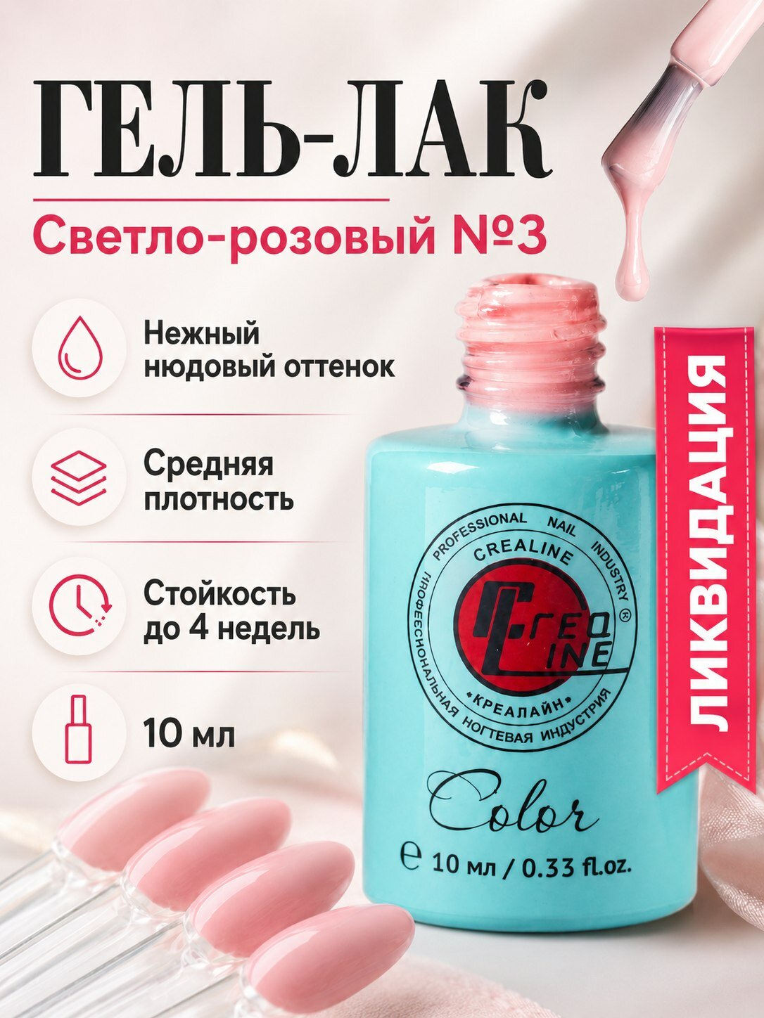 CreaLine Гель-лак UV тон 03 розовый 10 мл