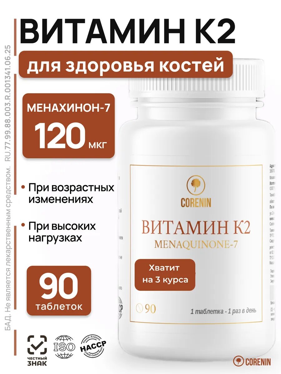 Витамин К2 МК-7 (менахинон-7) 120 мкг в таблетках