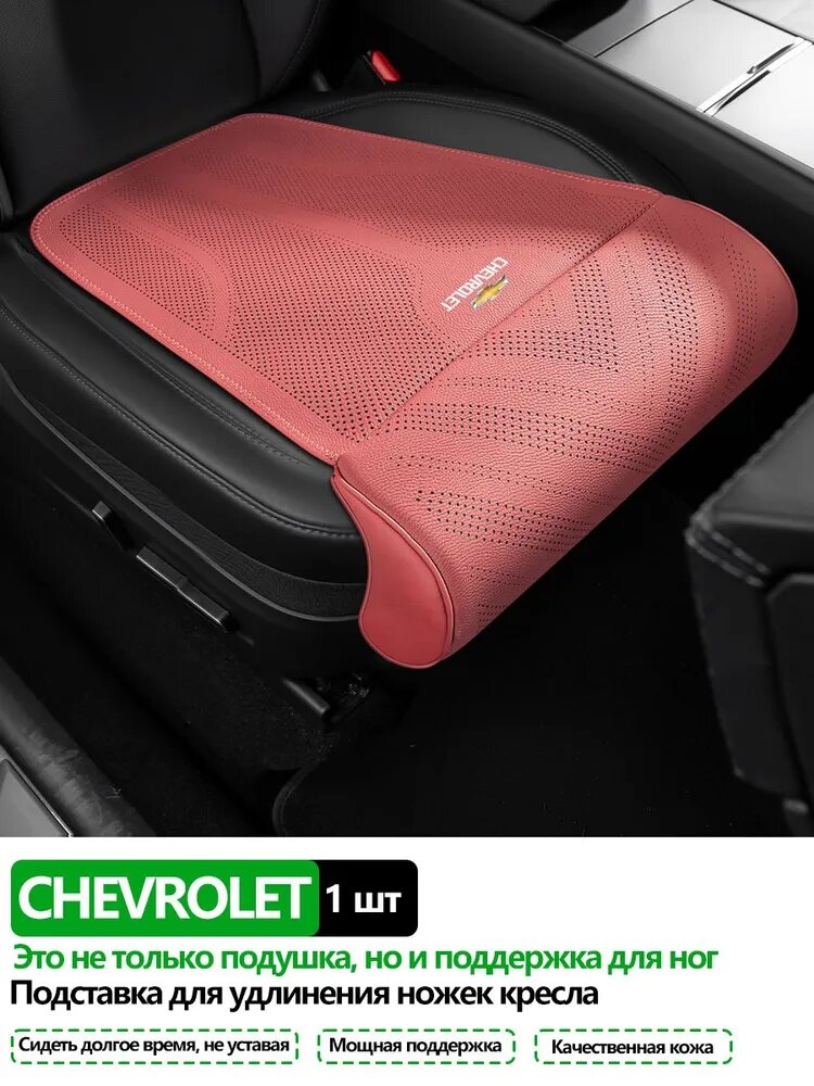 Подушка автомобильная Chevrolet На сиденье, Перфорированная экокожа, 1 шт.