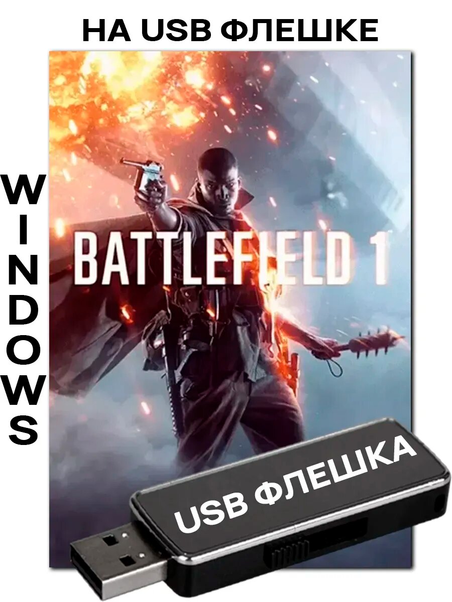 Battlefield 1 Русский Язык Игра на USB флешке