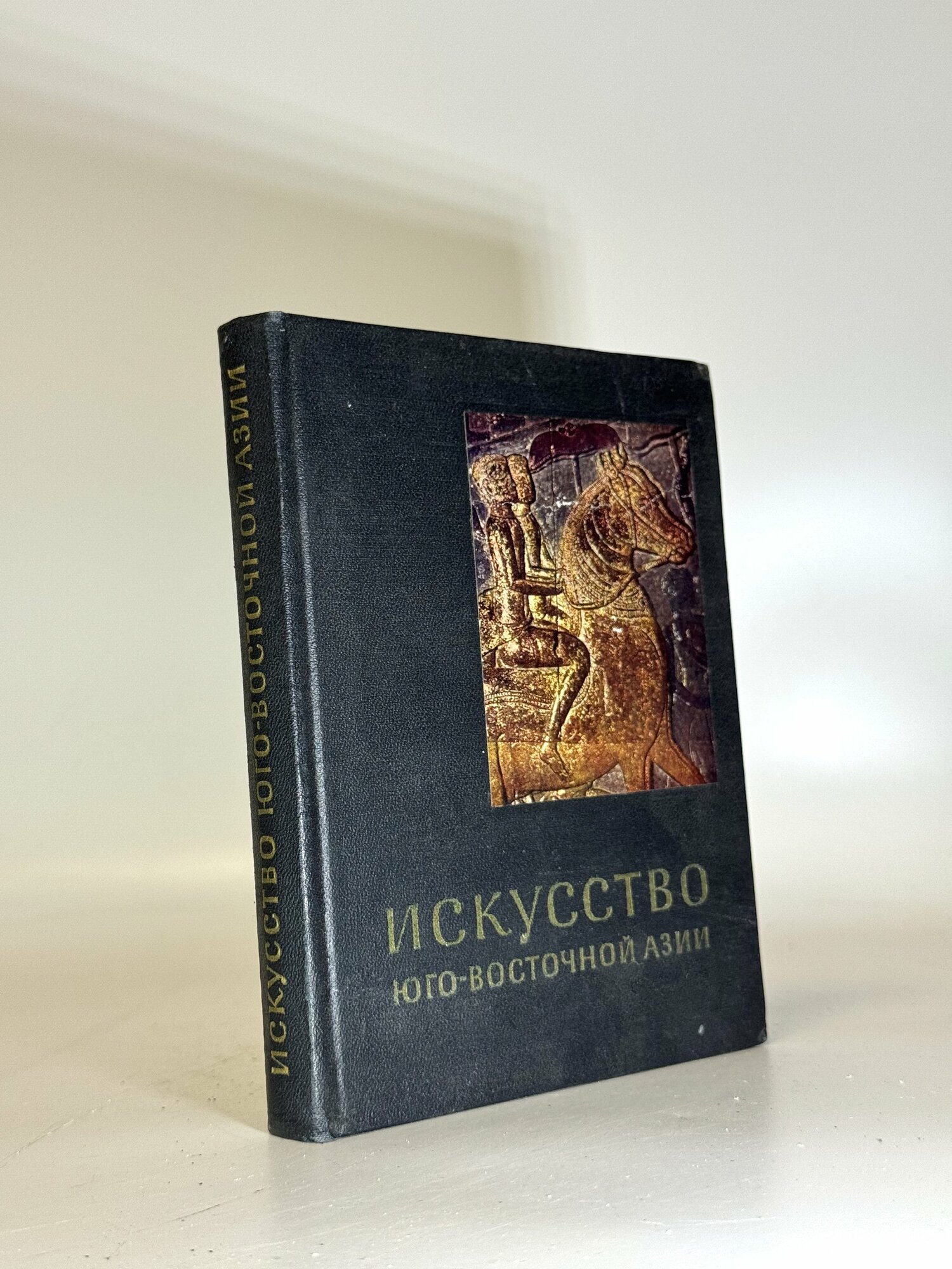 Искусство юго-восточной азии. О. Прокофьев. Букинистическая книга в отличном состоянии.