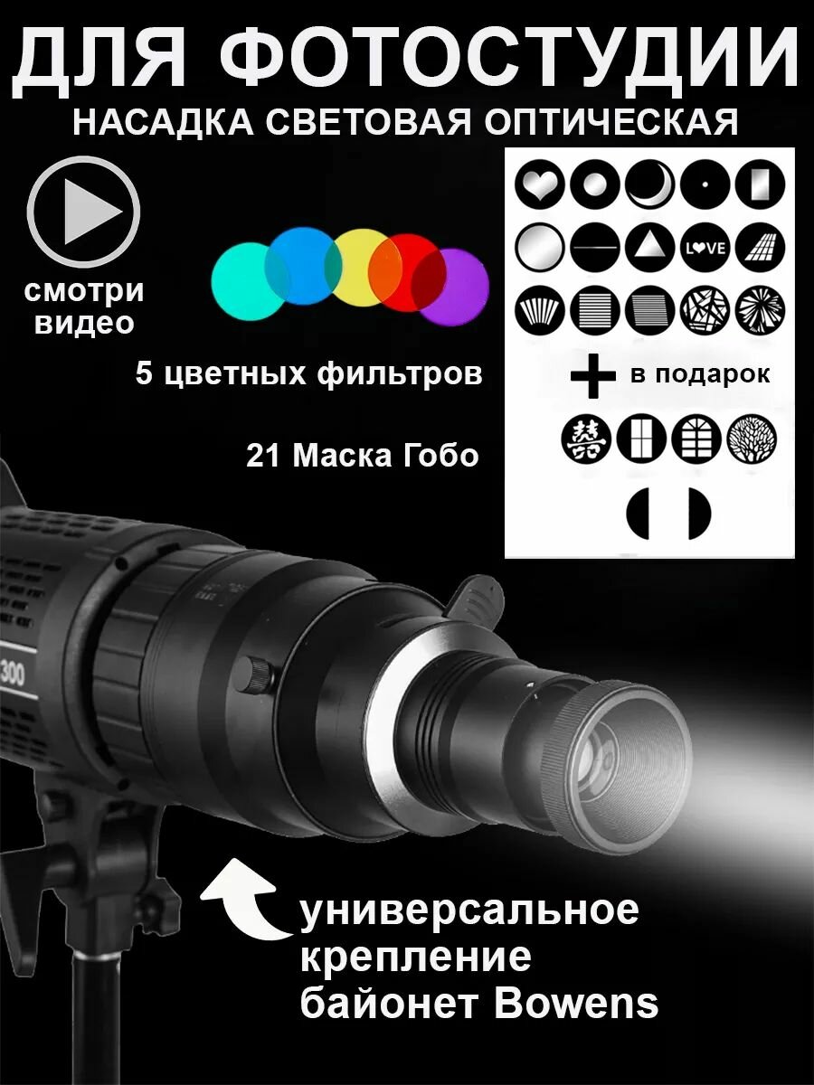 Цветной свет для съемки фото видео в фотостудии и маски гобо