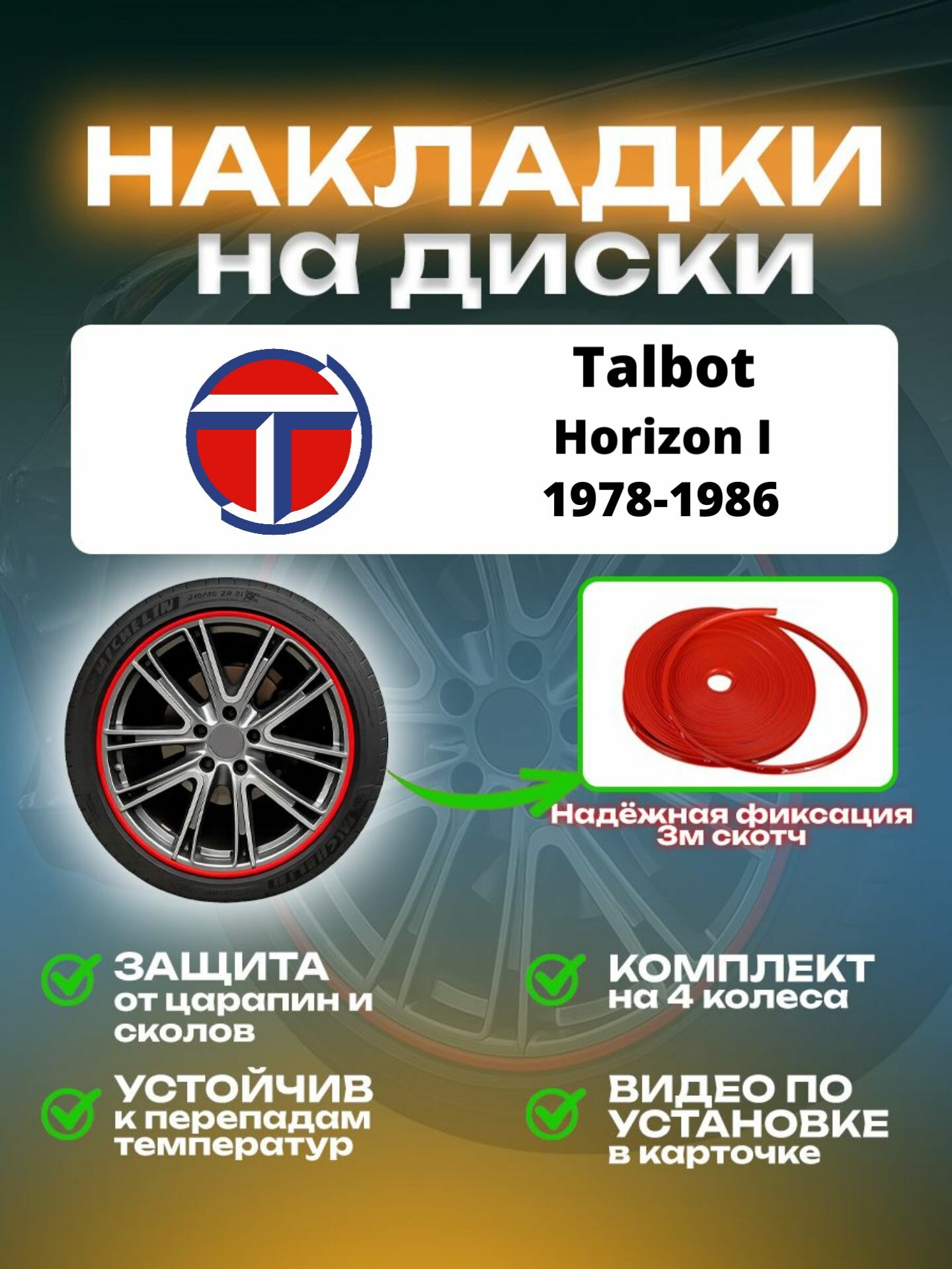 Накладки на диски Talbot Horizon I (1978-1986)/ Талбот Горизонт 1 поколение, цвет красный