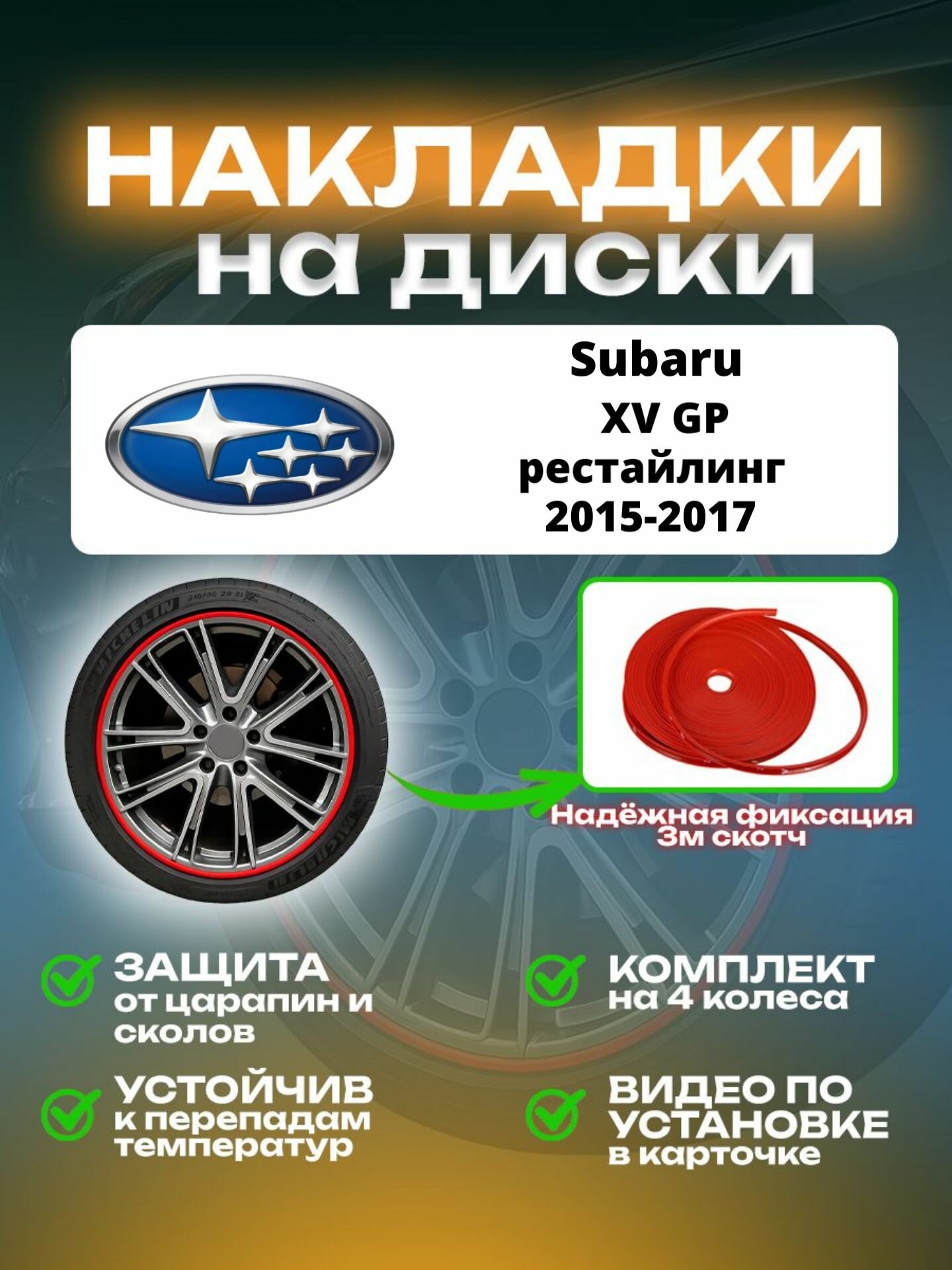 Накладки на диски Subaru XV GP рестайлинг (2015-2017)/ Субару КСВ GP рестайлинг, цвет красный