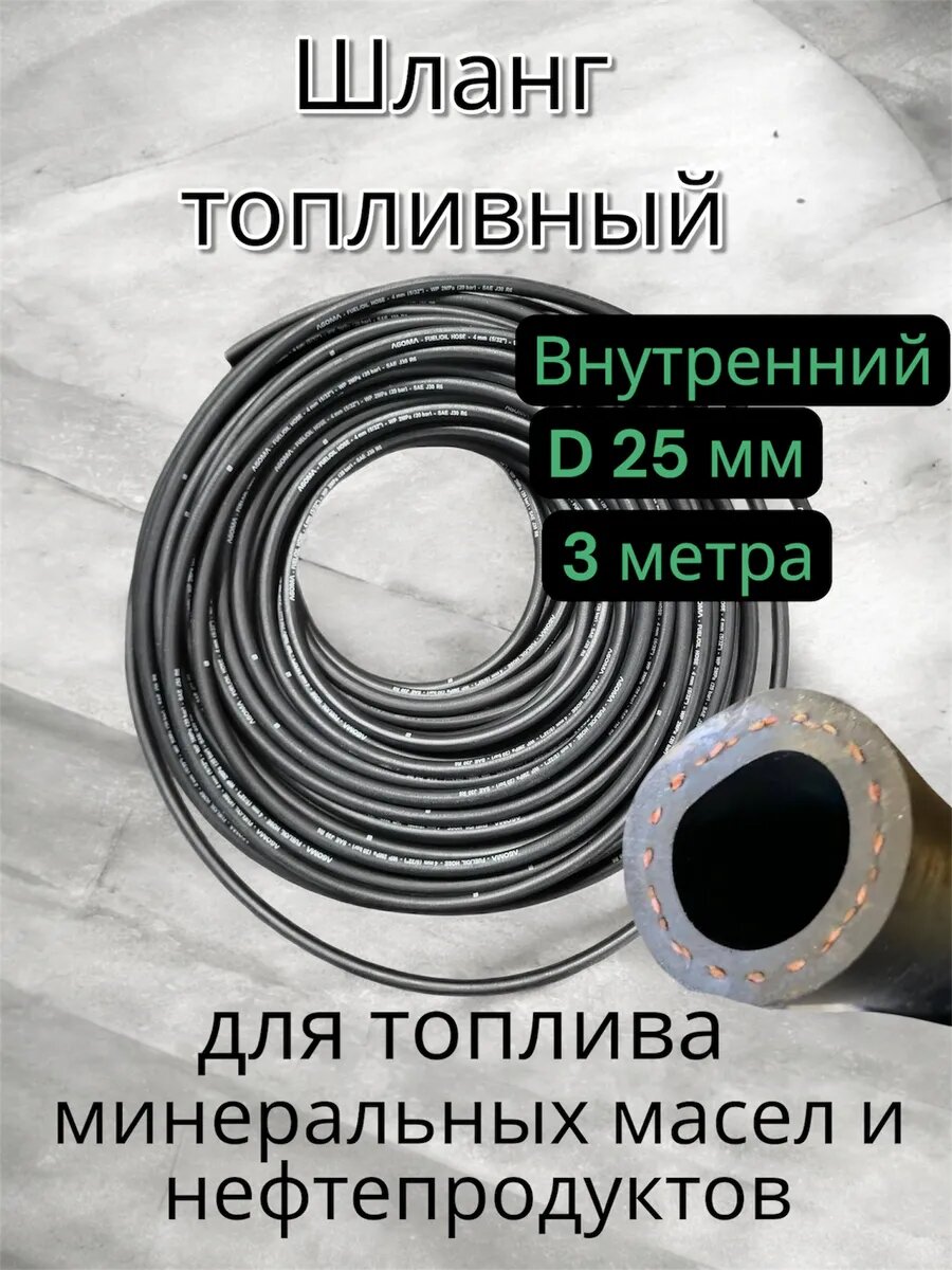 Маслобензостойкий резиновый рукав топливный 25 мм 3 м