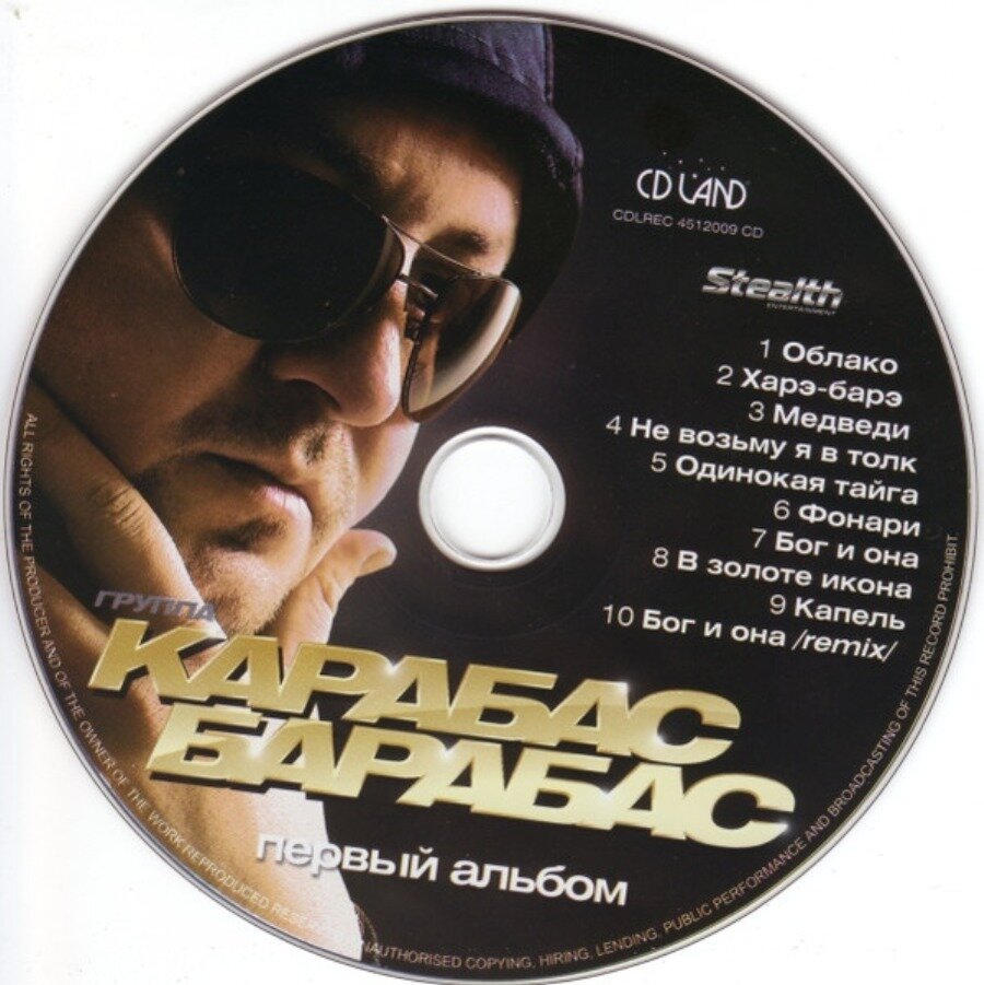 Компакт-диск Карабас Барабас — Первый Альбом (CD) — фото 1