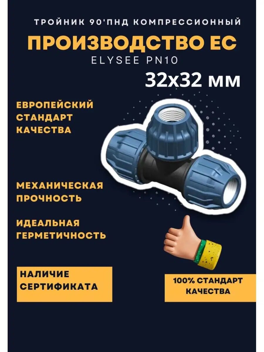 Тройник ПНД компрессионный pn10