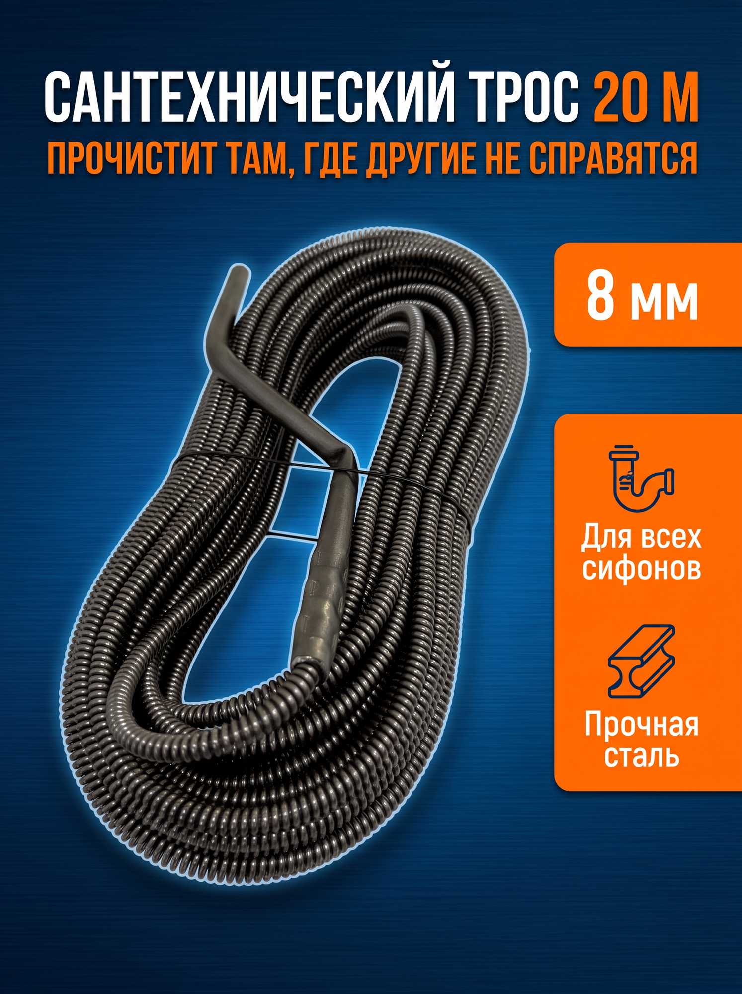 Трос сантехнический, для прочистки труб, пружинный, 20м, 1 шт