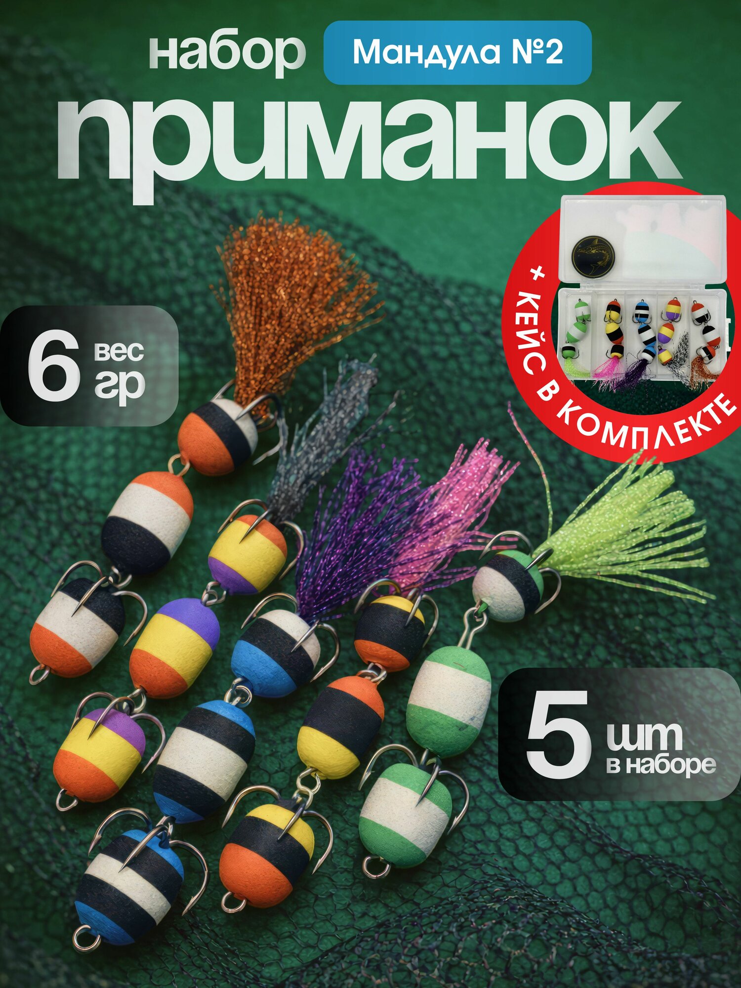 Мандула для рыбалки №2 / Набор приманок щука судак окунь / Подарочный кейс в подарок / 5шт в наборе
