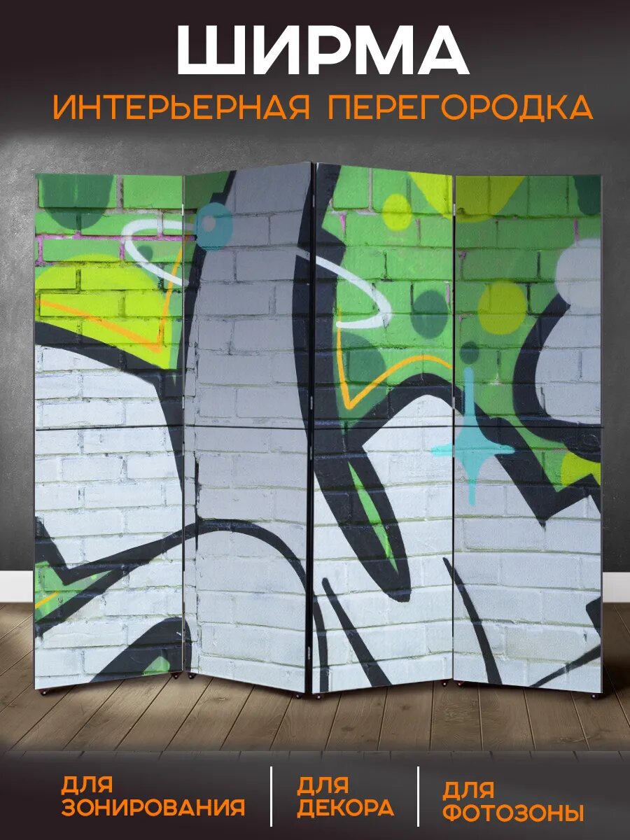 Ширма перегородка интерьерная складная Граффити на стене