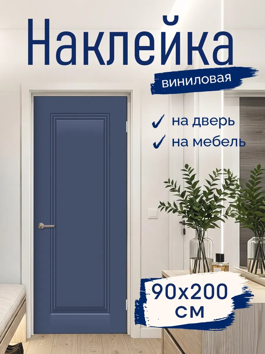 Наклейка декоративная на дверь Пепельный синий 90х200 см