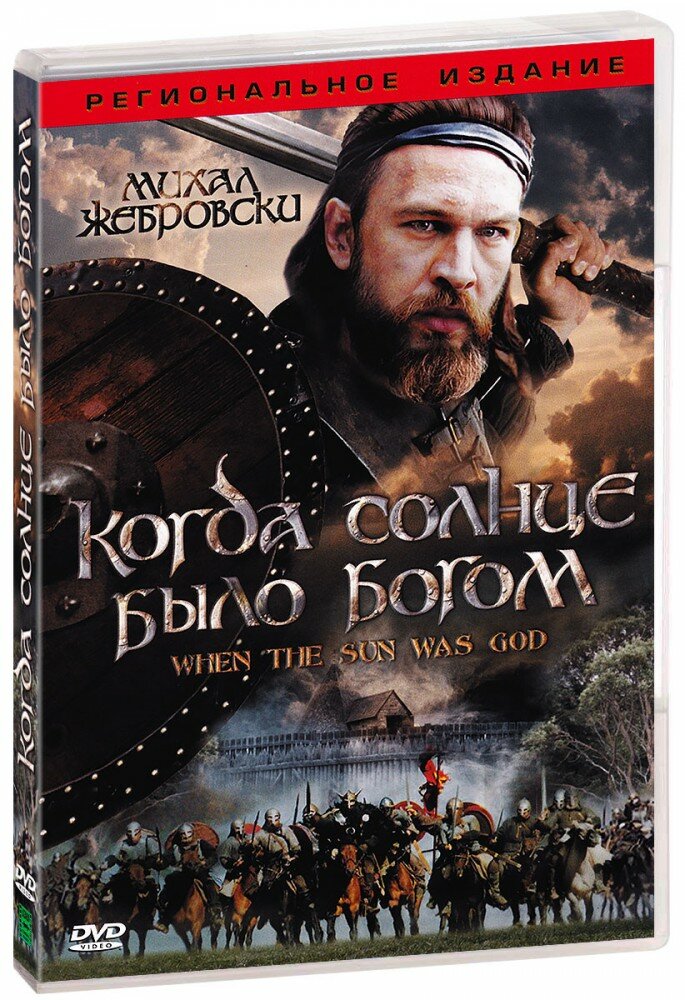 Когда солнце было богом (DVD) (ДВД диск, DVD Box, Польша, Zodiak Jerzy Hoffman Film Production Sp. z o.o.)