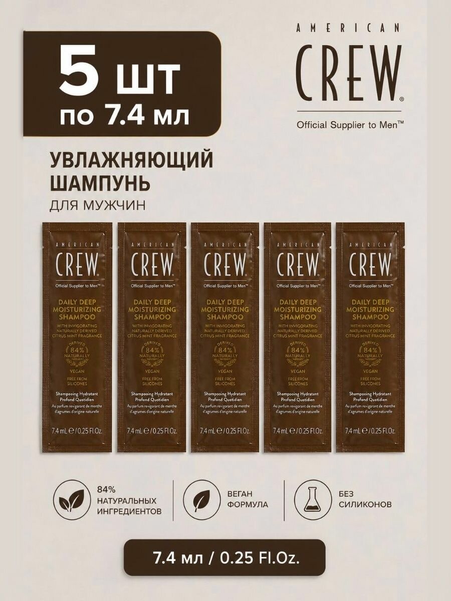 American Crew Classic Deep Moisturing Shampoo Шампунь увлажняющий ежедневный для сухих и нормальных волос,5ШТ ПО 7,4 мл