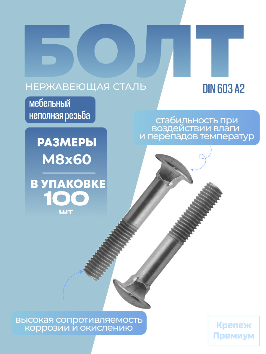 Болт DIN 603 А2 M 8х60 в упак 100 шт с полукруглой головкой и квадратным подголовником неполная резьба