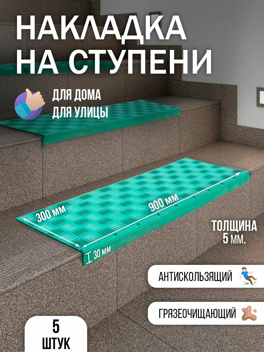 Накладка на ступень (Проступь) Облегченная 900х300х30 мм - Зёленый 5 шт.