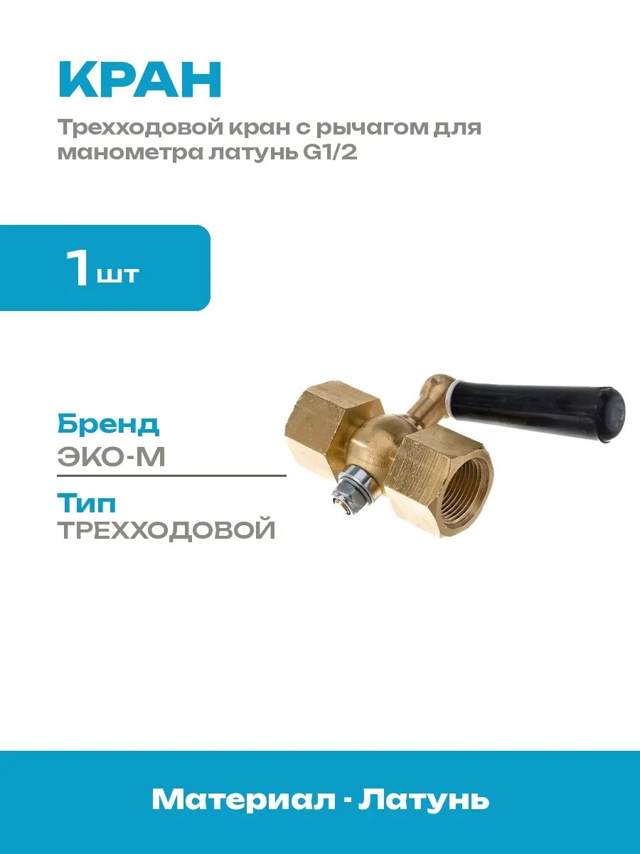 Кран запорный для манометра G1/2 вн и М20x1,5 внутренняя