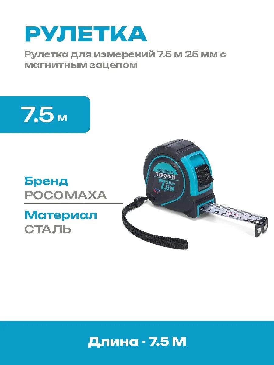 Инструмент измерительный рулетка 7.5 м обрезиненный корпус