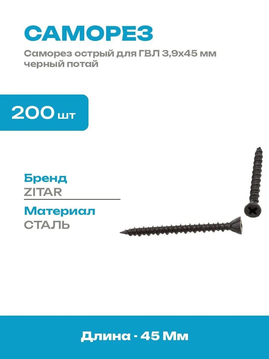 Саморез ШС ГВЛ 3,9x45 мм 200 шт черный потай фосфатированный
