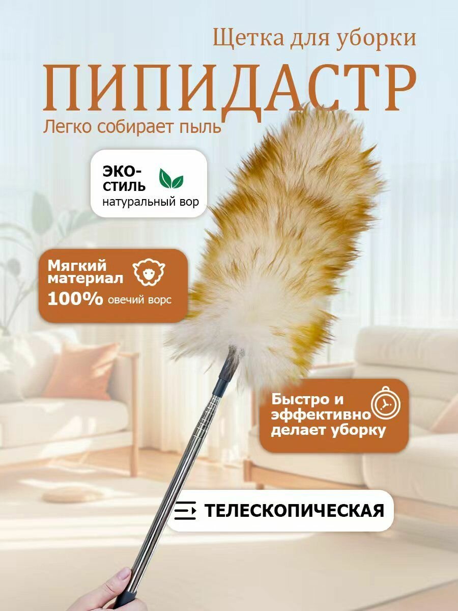 Телескопический пипидастр для пыли телескопический 2.4м, с натуральным ворсом из овечьей шерсти