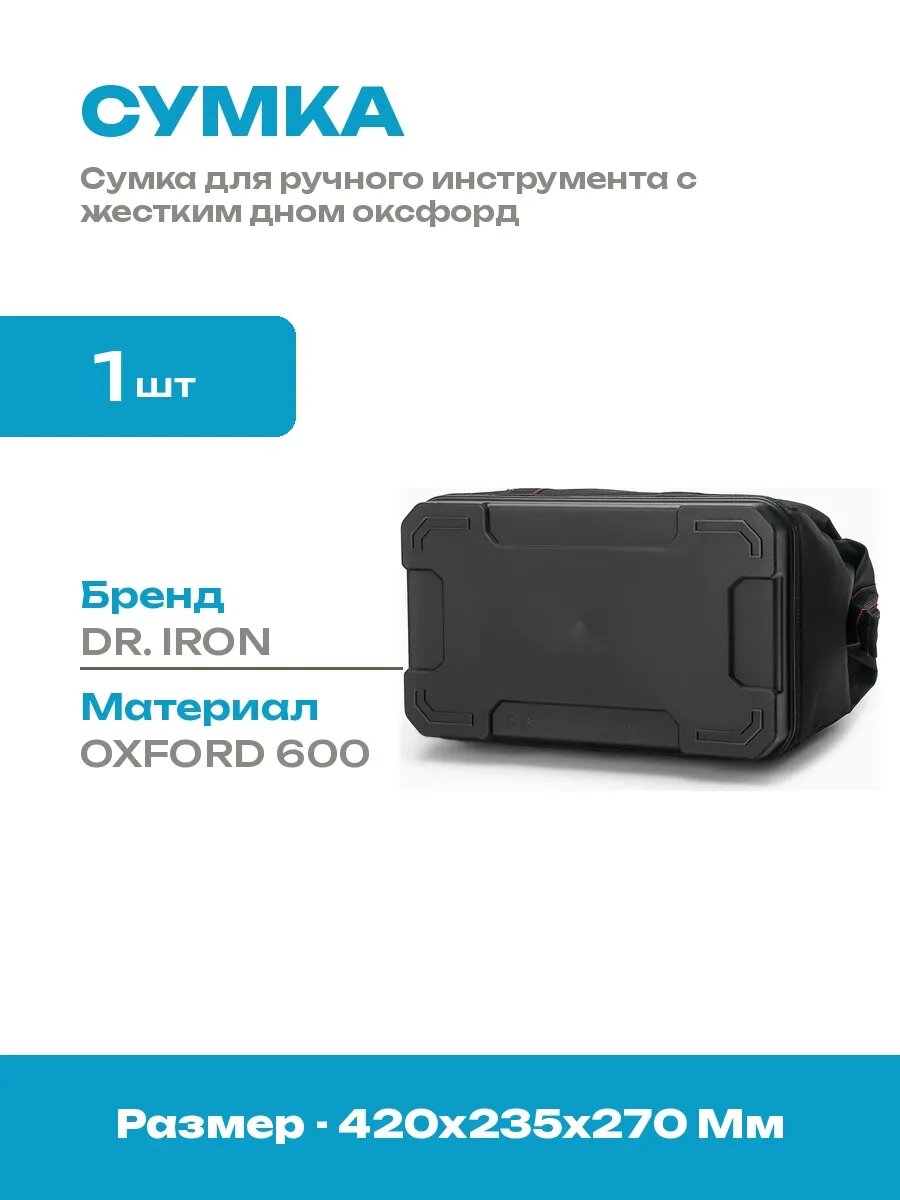 Сумка для инструмента 420x235x270 мм с пластиковым дном