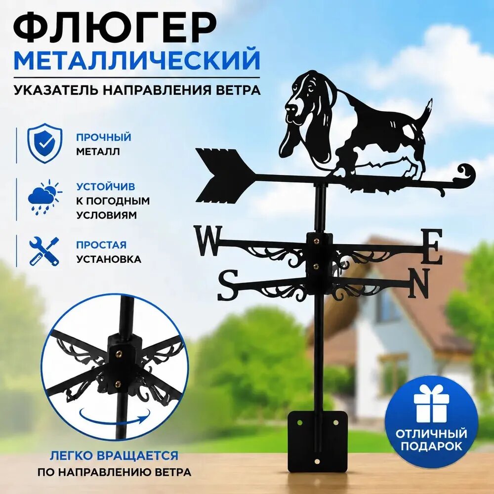 Флюгер металлический указатель направления ветра с фигуркой собаки бассет-хаунд