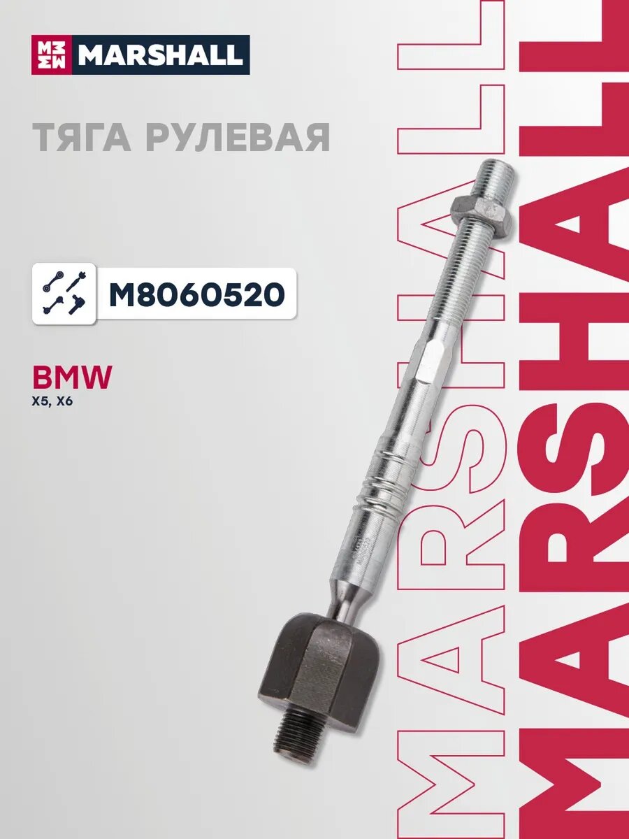 Тяга рулевая передняя для а/м BMW X5 13-, X6 14-