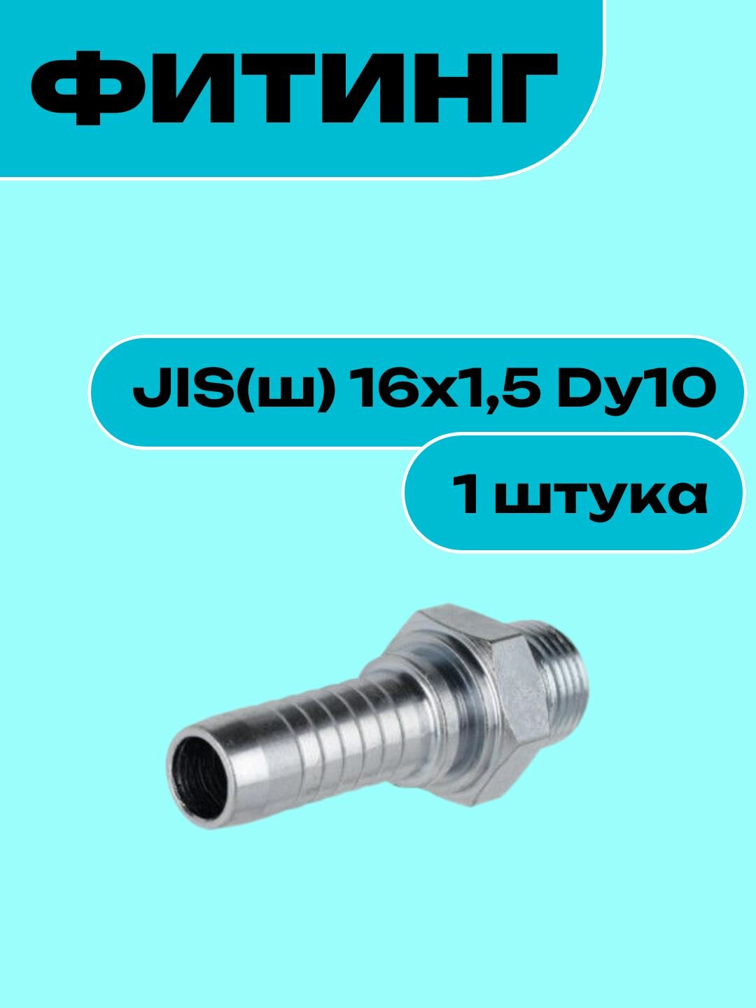 Фитинг JIS(ш) 16x1,5 Dy10