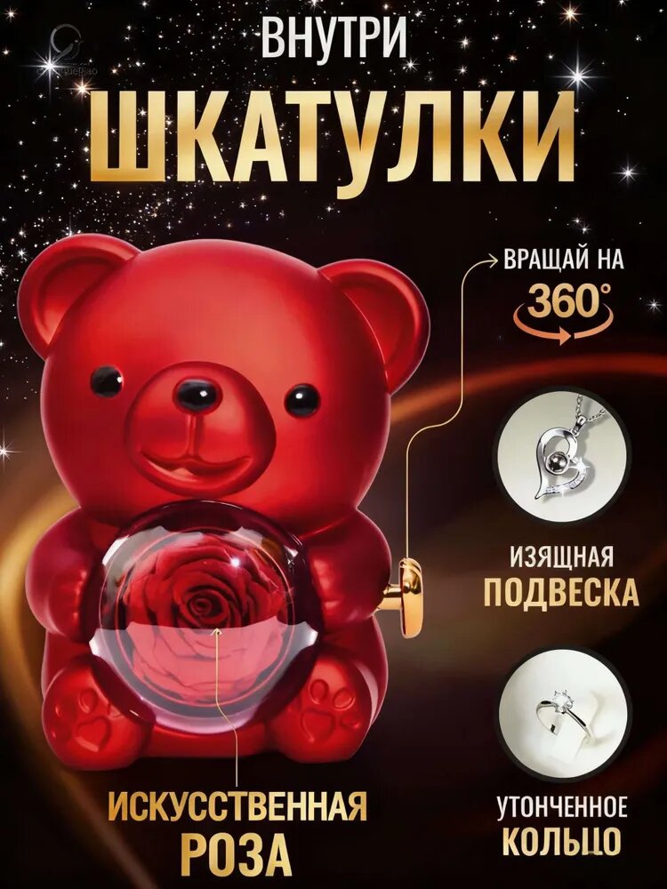 Роза в колбе медведь/ Шкатулка для украшений/ Подарок-сувенир Красный