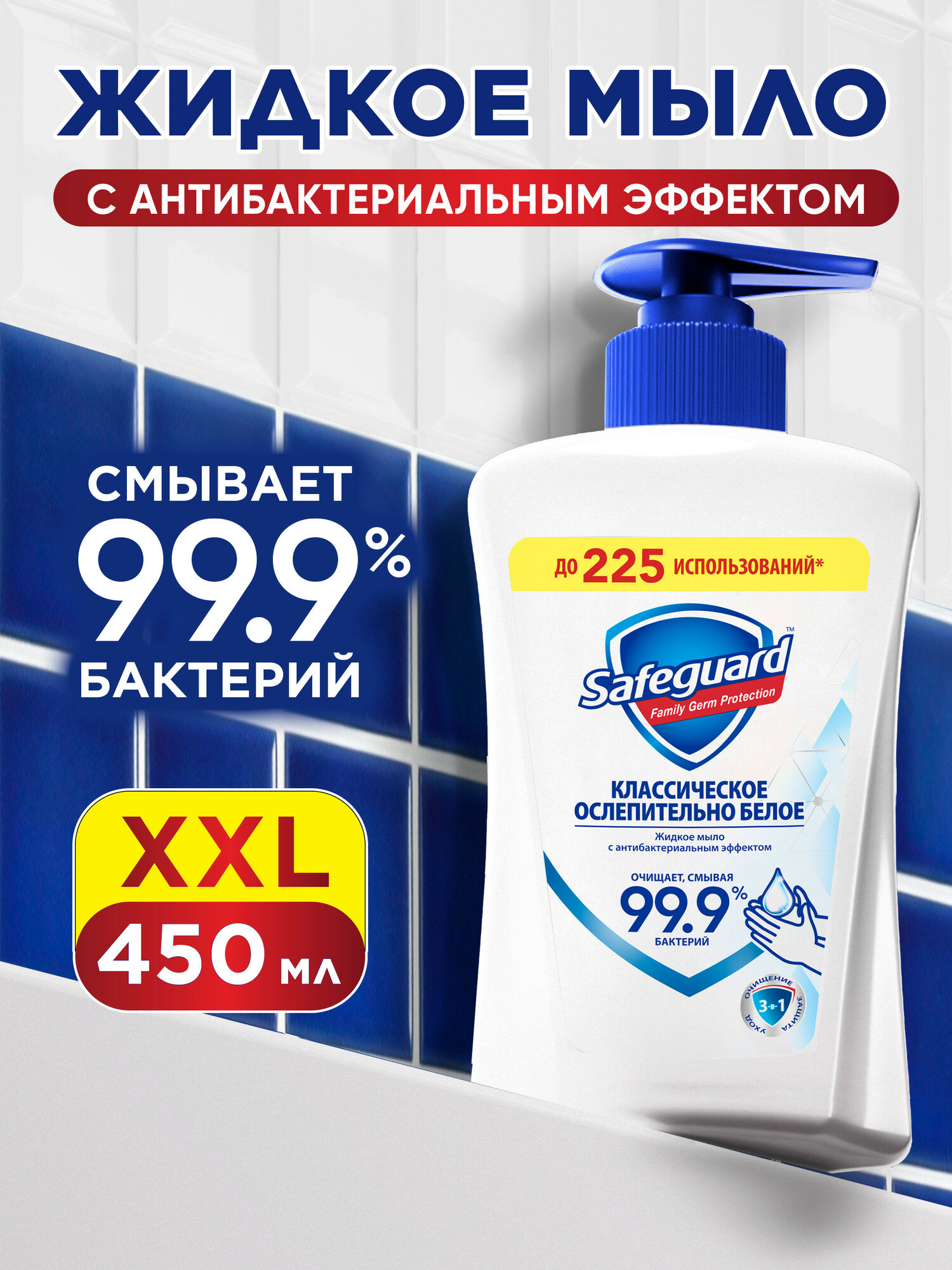 Мыло жидкое SAFEGUARD Классическое Ослепительно Белое 450мл