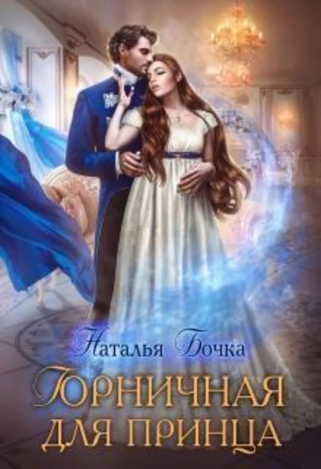 Горничная для принца [Цифровая книга]