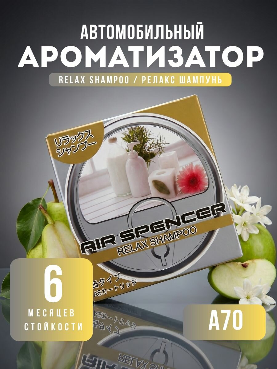 EIKOSHA Ароматизатор для автомобиля и дома меловой RELAX SHAMPOO A70 - Релакс шампунь, автомобильный парфюм меловой аромат для салона автомобиля освежитель воздуха