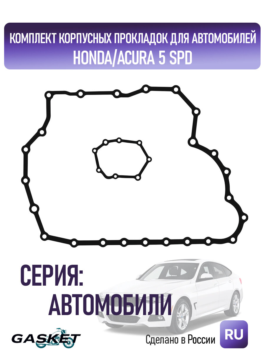 Комплект корпусных прокладок для автомобилей Honda/Acura 5 SPD (K121501C)