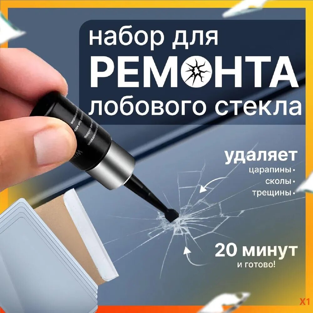 Клей автомобильный для ремонта лобового стекла, Салфетки, 2 мл, 1 шт, восстанавливает стекла