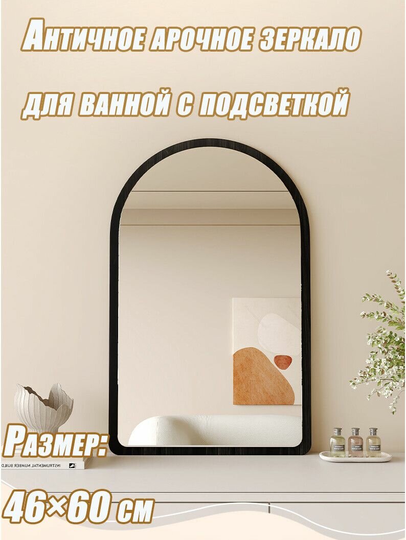 Зеркало для ванной "Античное арочное зеркало для ванной с подсветкой" 46х60 см арочное