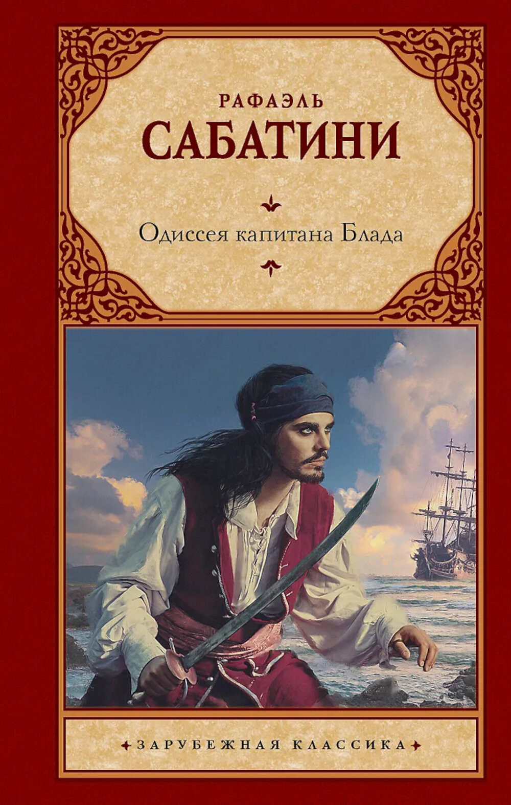 Одиссея капитана Блада: роман. Сабатини Р.