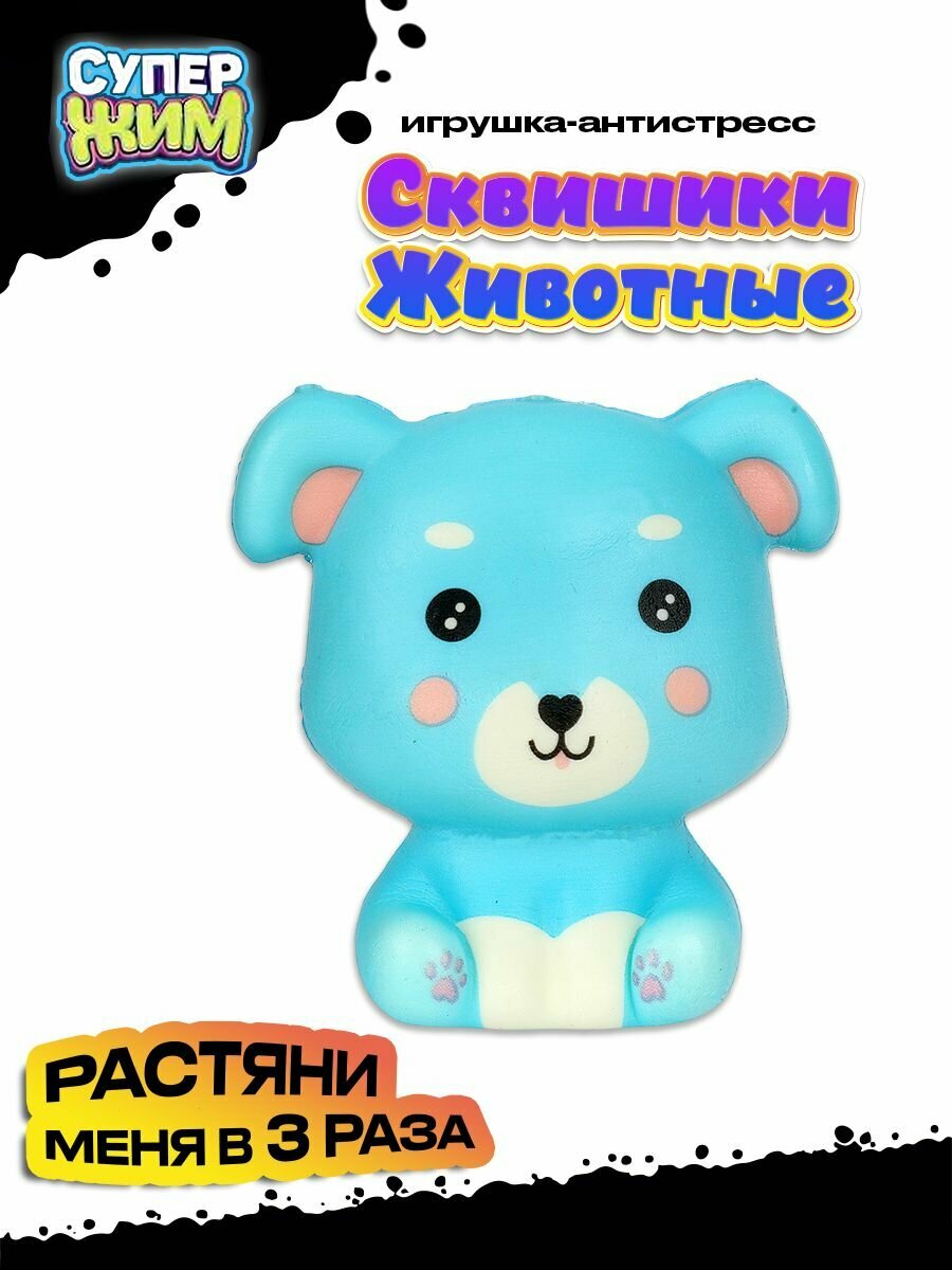 Игрушка-антистресс Сквиш Собачка, голубой, Супер Жим мялка антистресс для снятия стресса