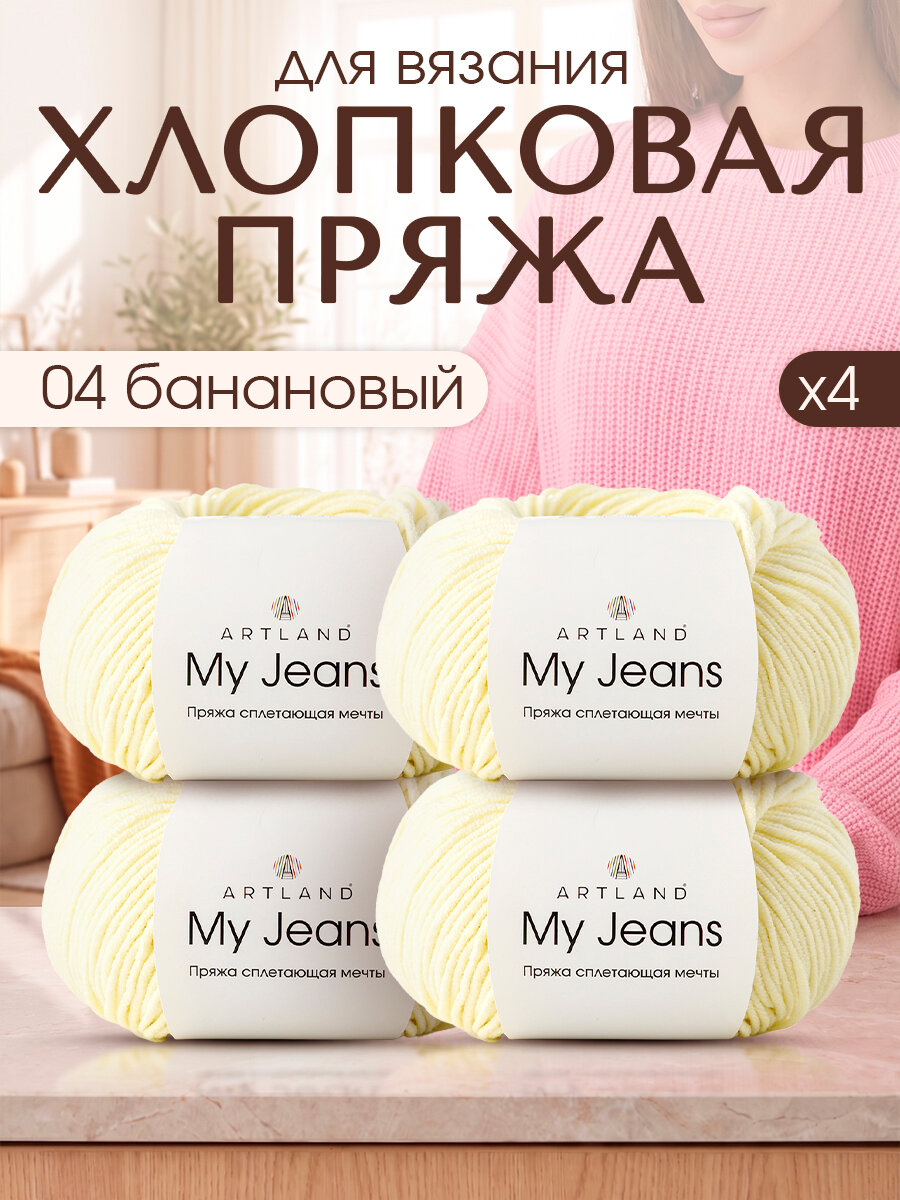 Пряжа для вязания Artland My Jeans 4 мотка (110 м, 50 гр), цвет 04 банановый