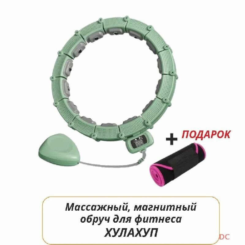 Умный магнитный массажный обруч для похудения хулахуп