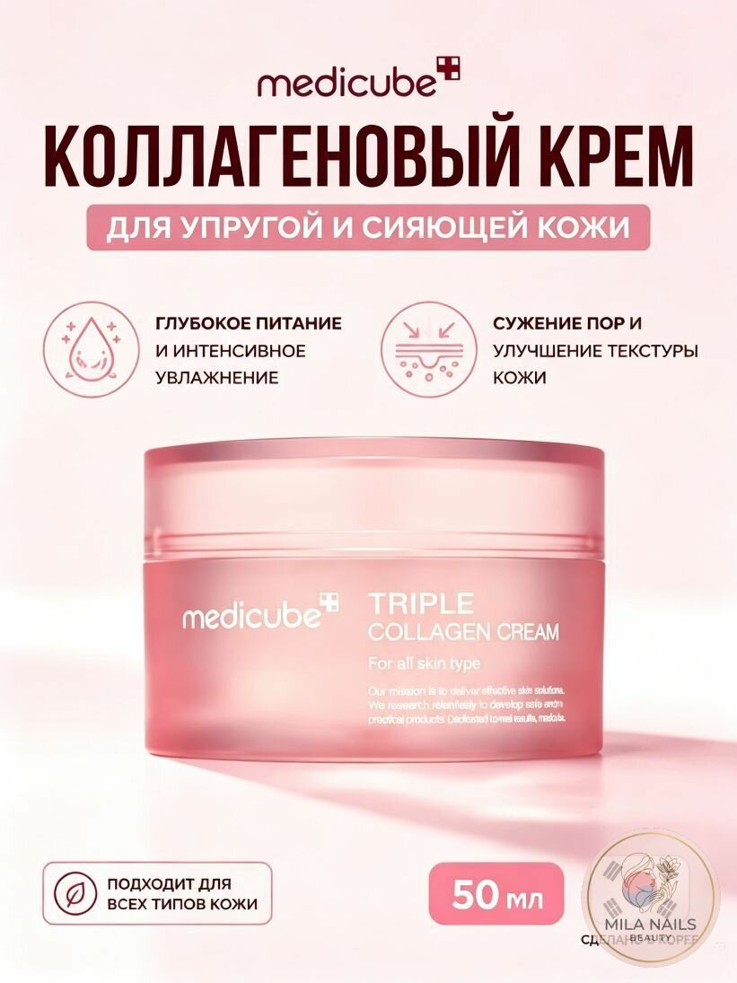 Medicube Крем питательный с тройным коллагеном для упругости кожи medicube Triple Collagen Cream 4.0, 50 мл.