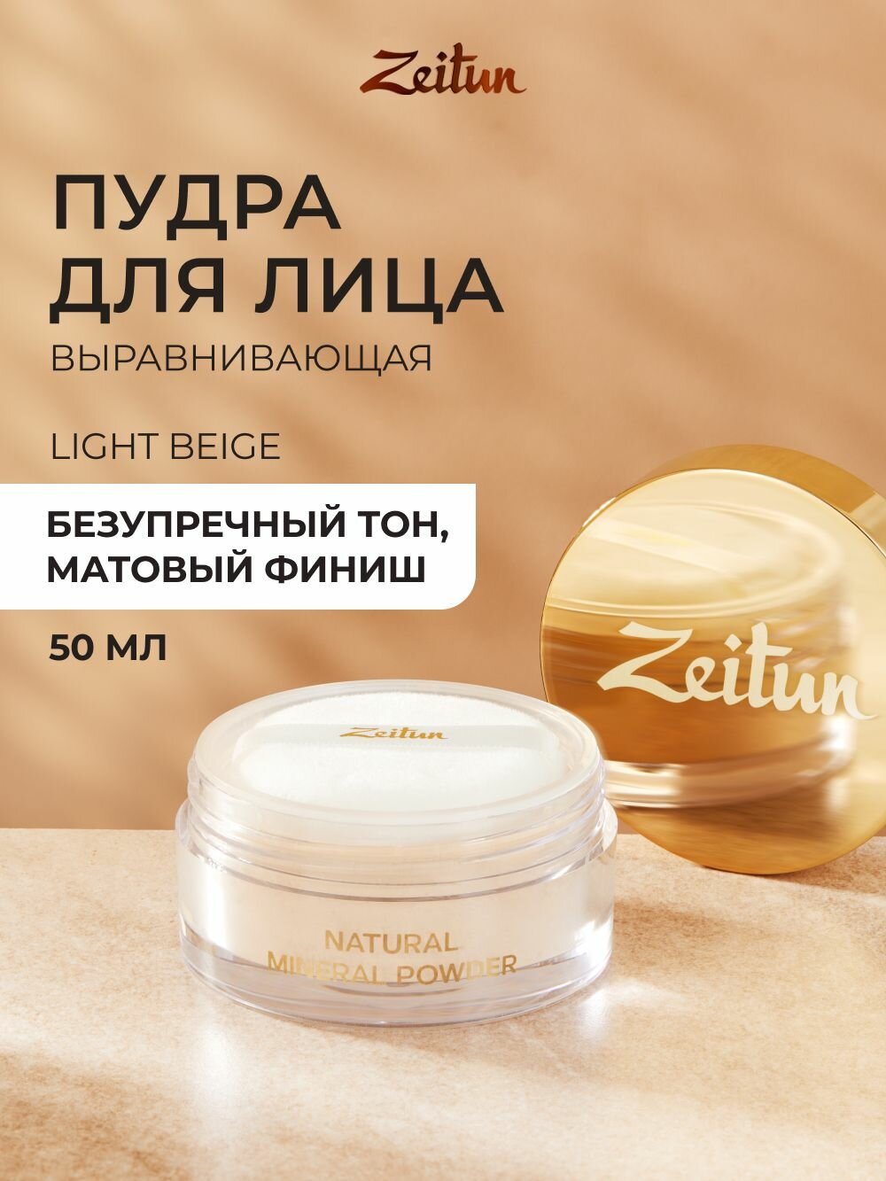Zeitun Пудра для лица минеральная рассыпчатая, матирующая, светлый оттенок