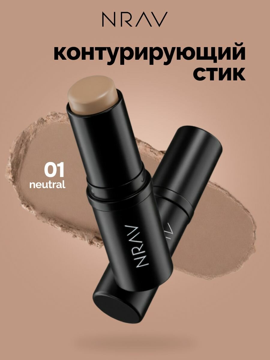 NRAV Скульптор для лица кремовый стик контур 01 neutral (нейтральный)