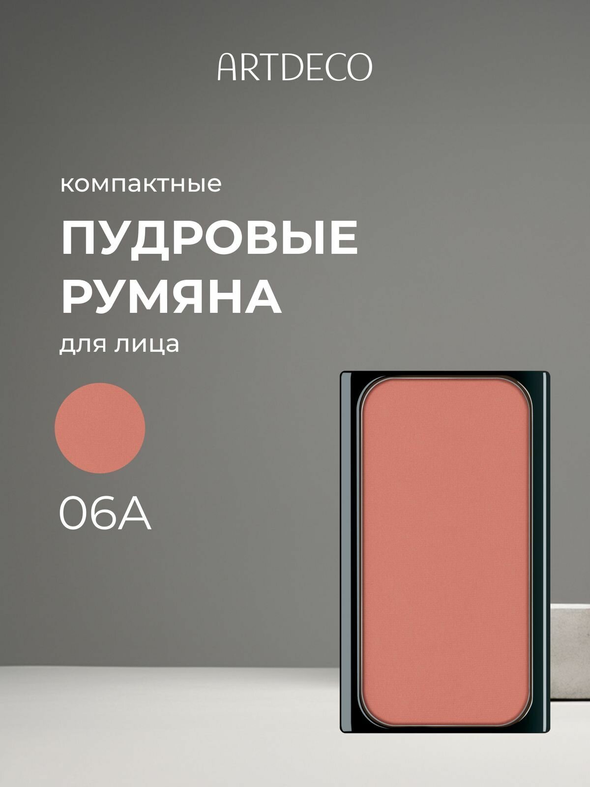 Румяна ARTDECO 06А, 5 г
