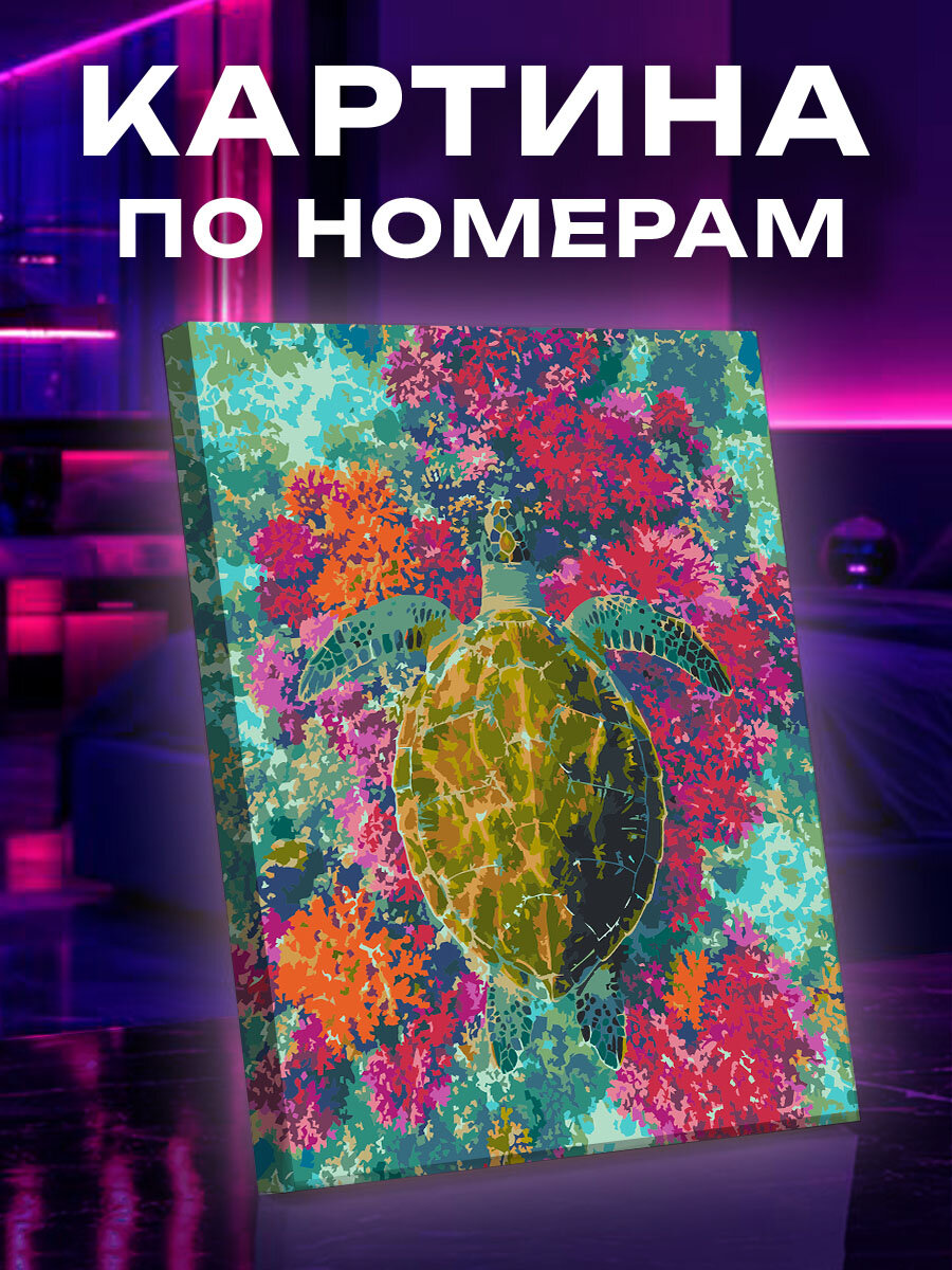 Картина по номерам Черепаха над коралловым садом