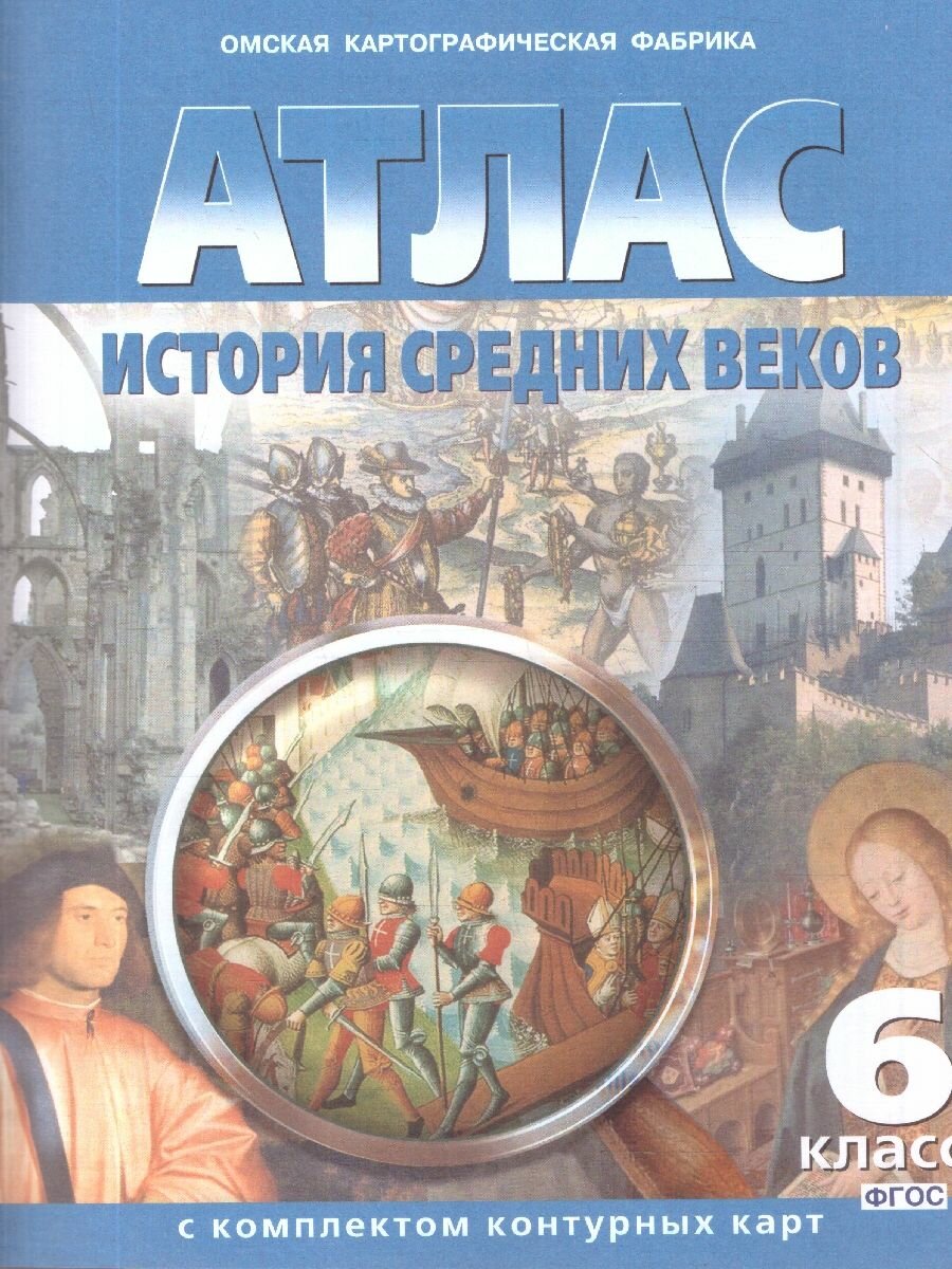 История средних веков 6 класс. Атлас с комплектом контурных карт | Чугунова Наталья Михайловна