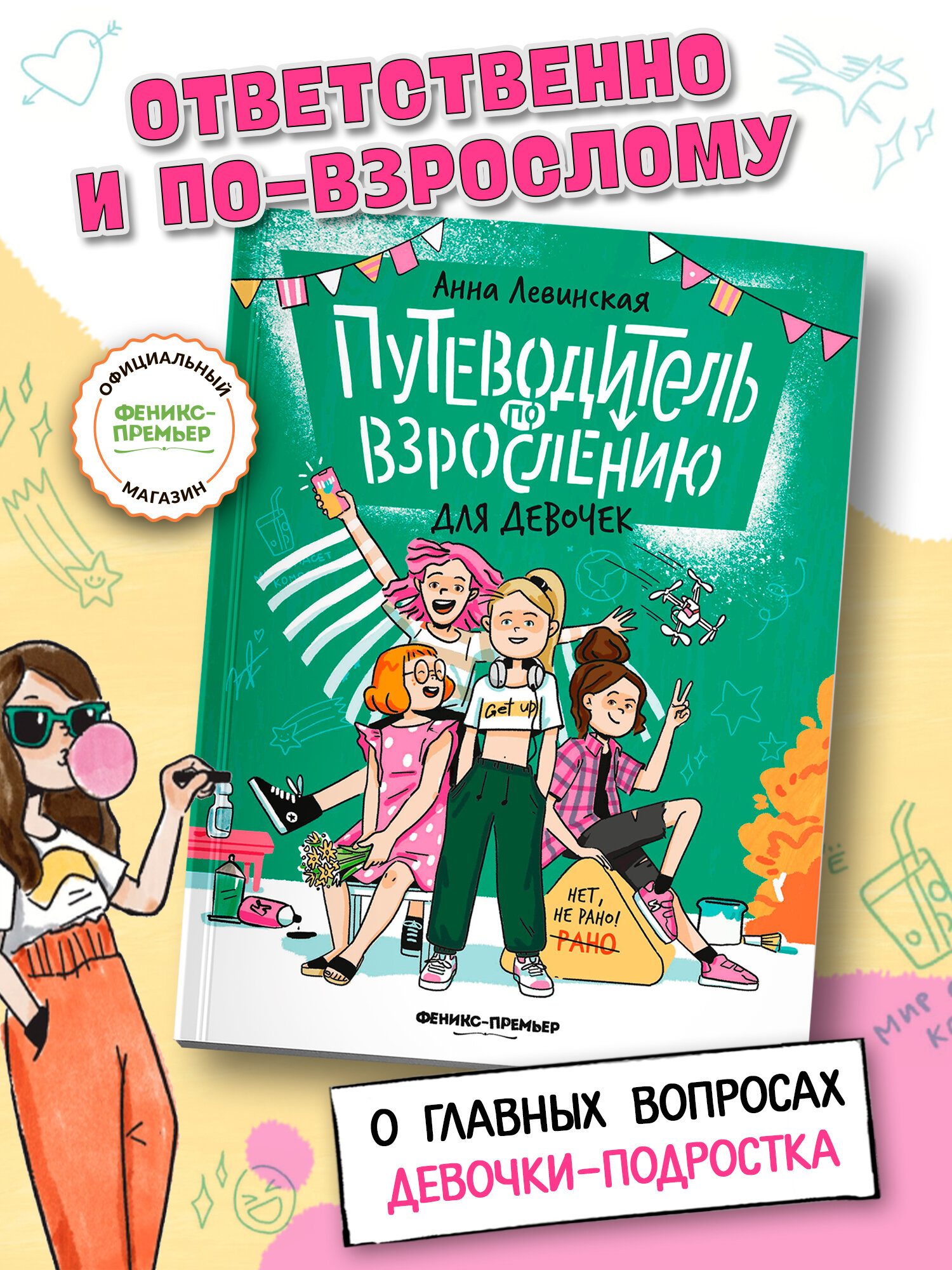 Путеводитель по взрослению для девочек. Мягкая обложка | Левинская Анна Юрьевна