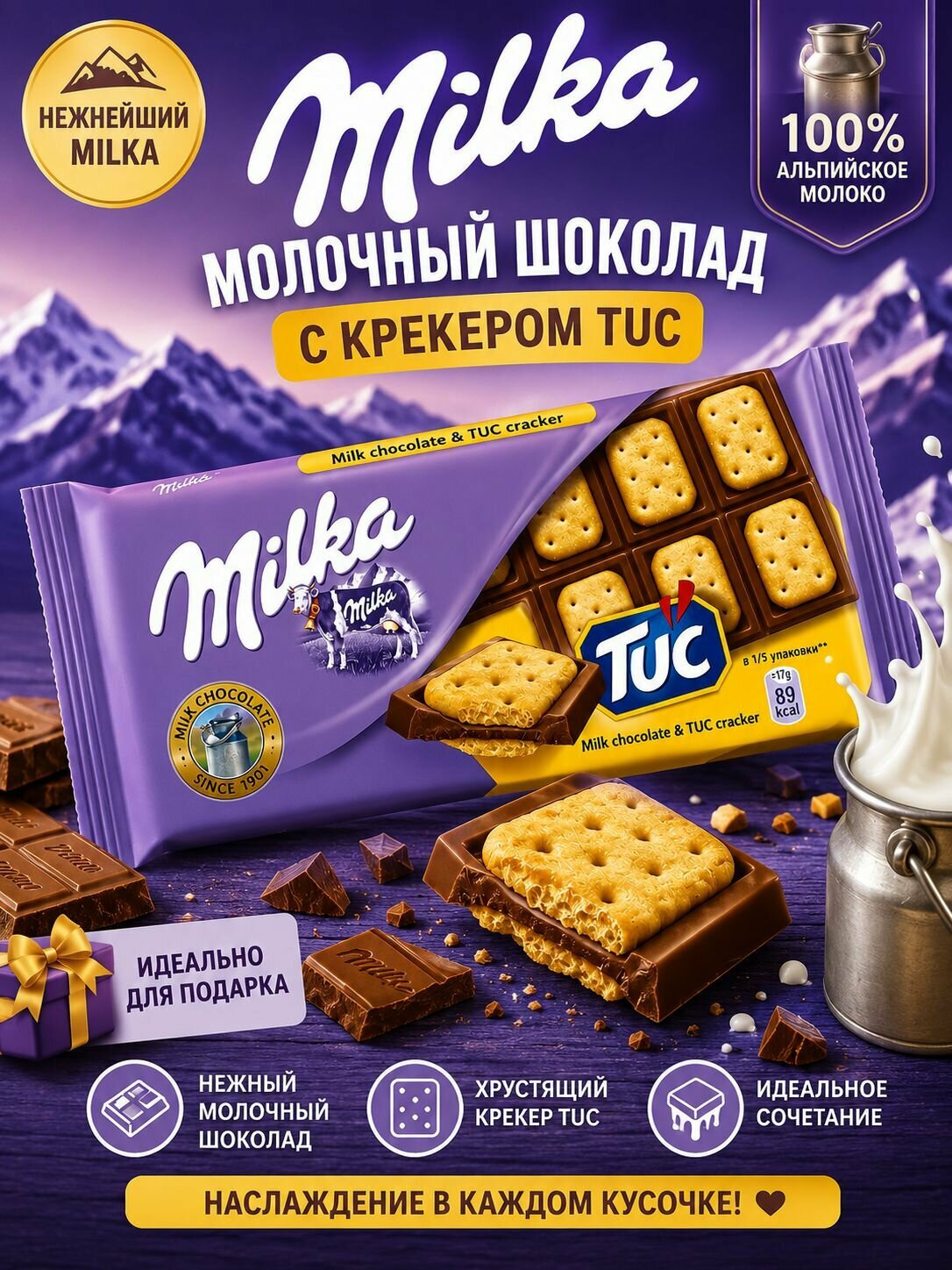 Шоколад Милка TUC с печеньем тук