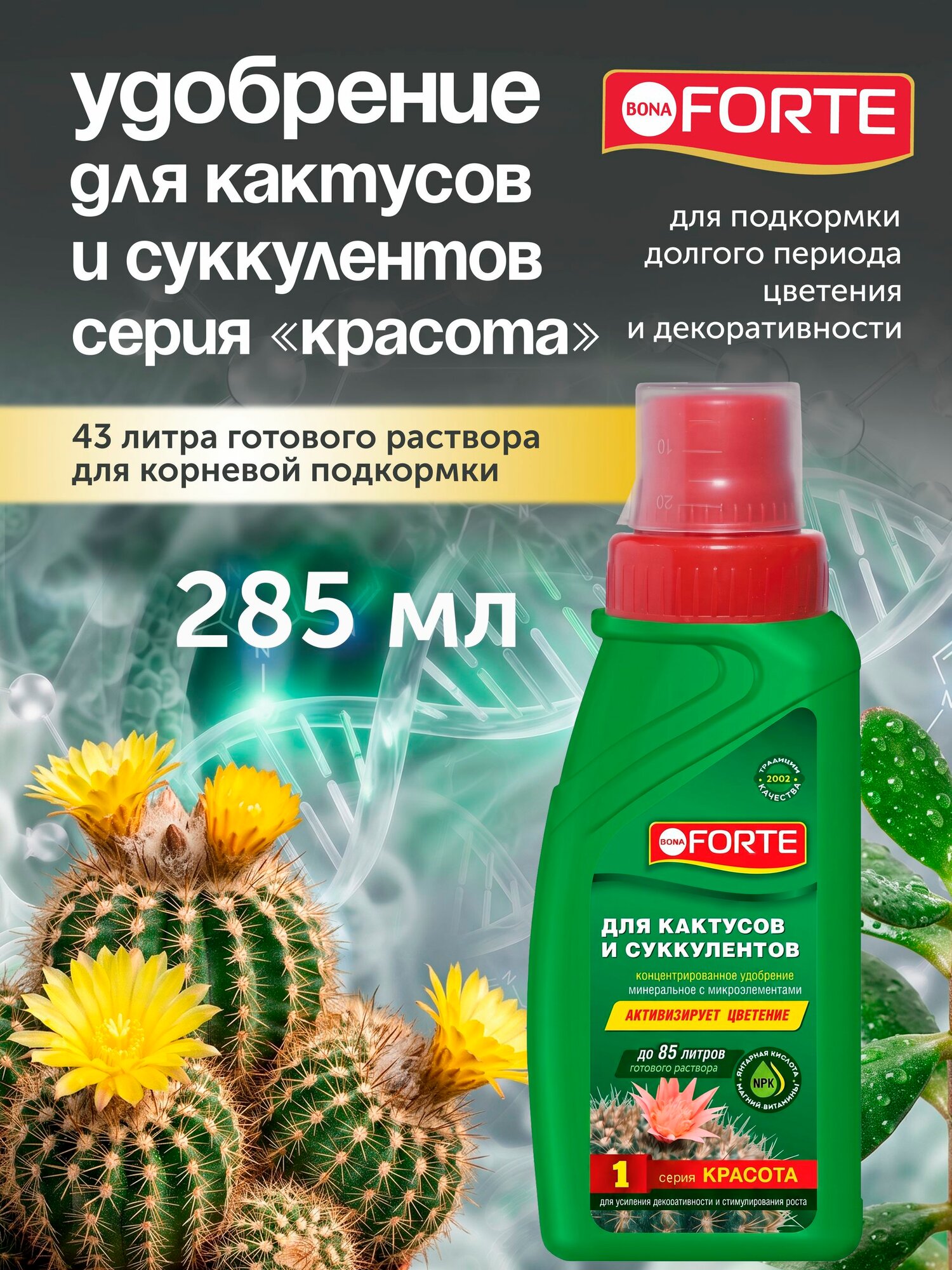 Удобрение Bona Forte минеральное для кактусов и суккулентов серии Красота,285 мл