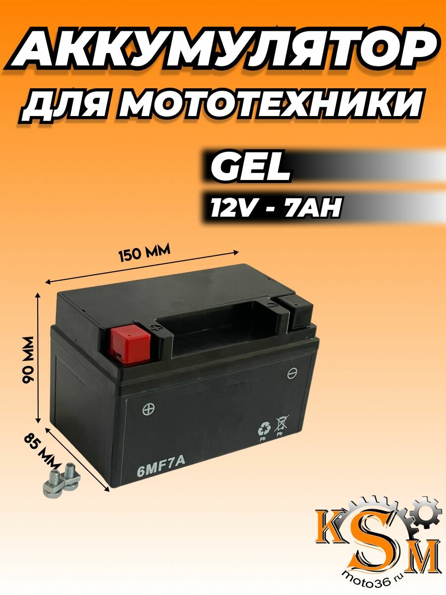 Аккумулятор на мотоцикл, скутер, мопед 12v, 7Ah гелевый 150 х 85 х 90 мм