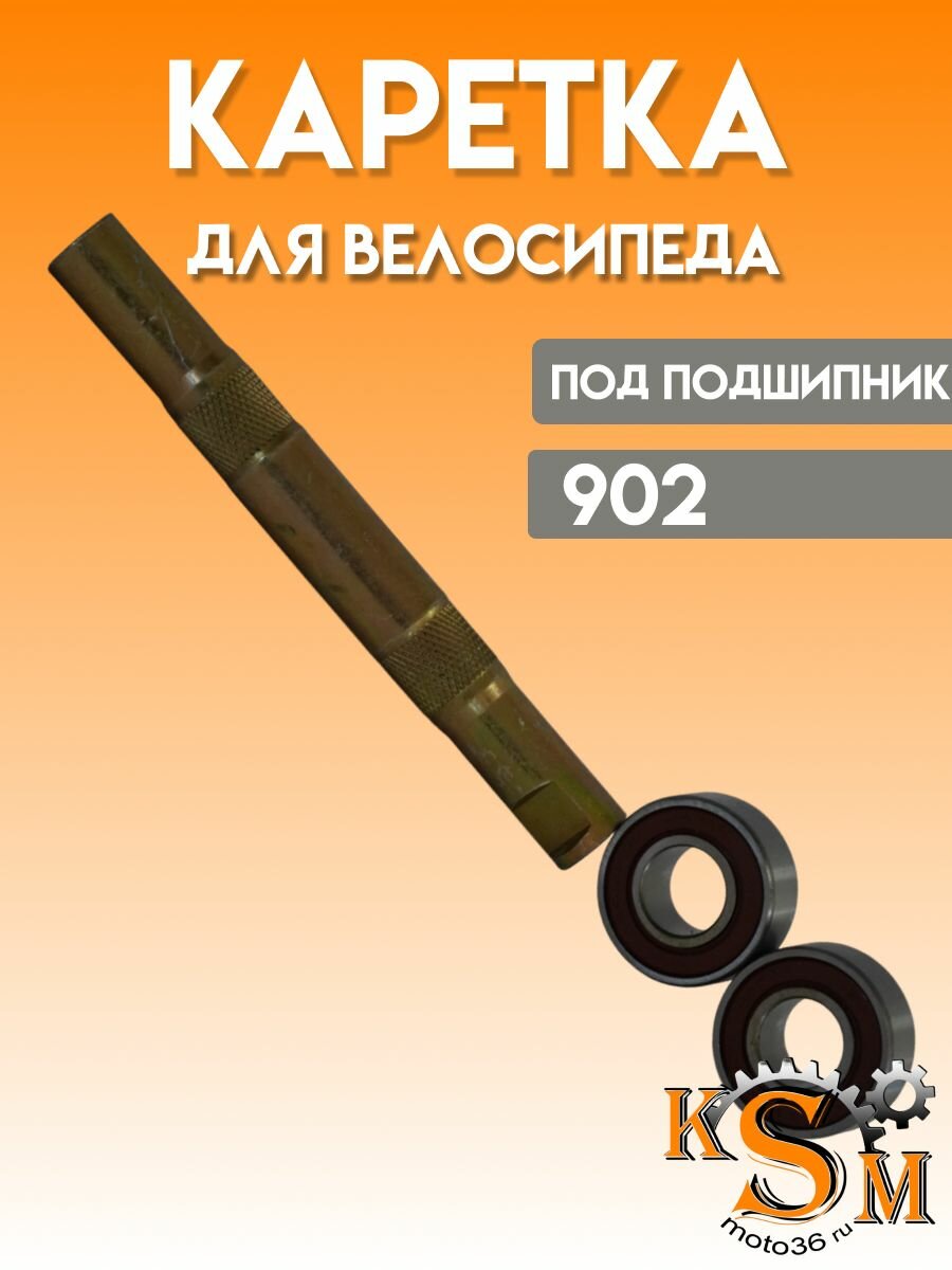 Каретка в сборе с 902 пошипником