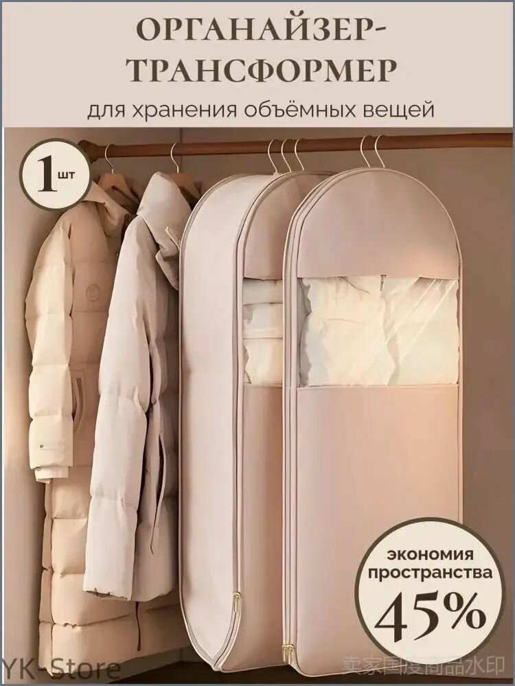 Чехол для одежды Органайзер-Трансформер для хранения вещей, 130 см х 58, 1 шт